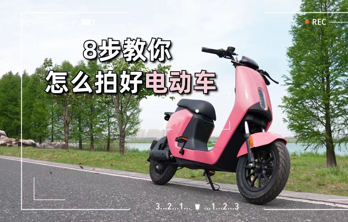 8步教你怎么拍好电动车!