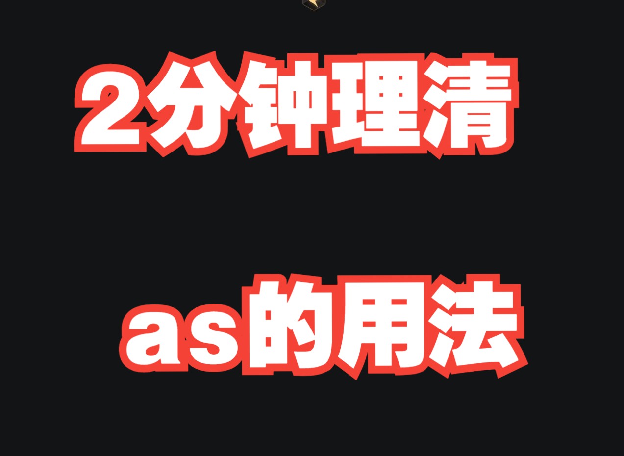 as用法太多搞不清?两分钟帮你解决