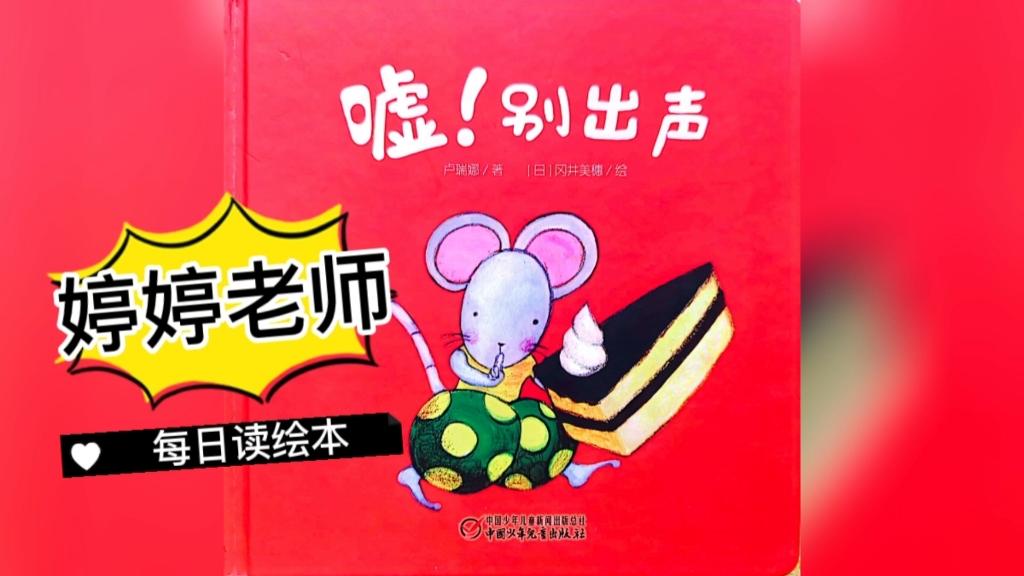 儿童绘本故事:《嘘!别出声》生动有趣带领宝宝认识数字|数字启蒙