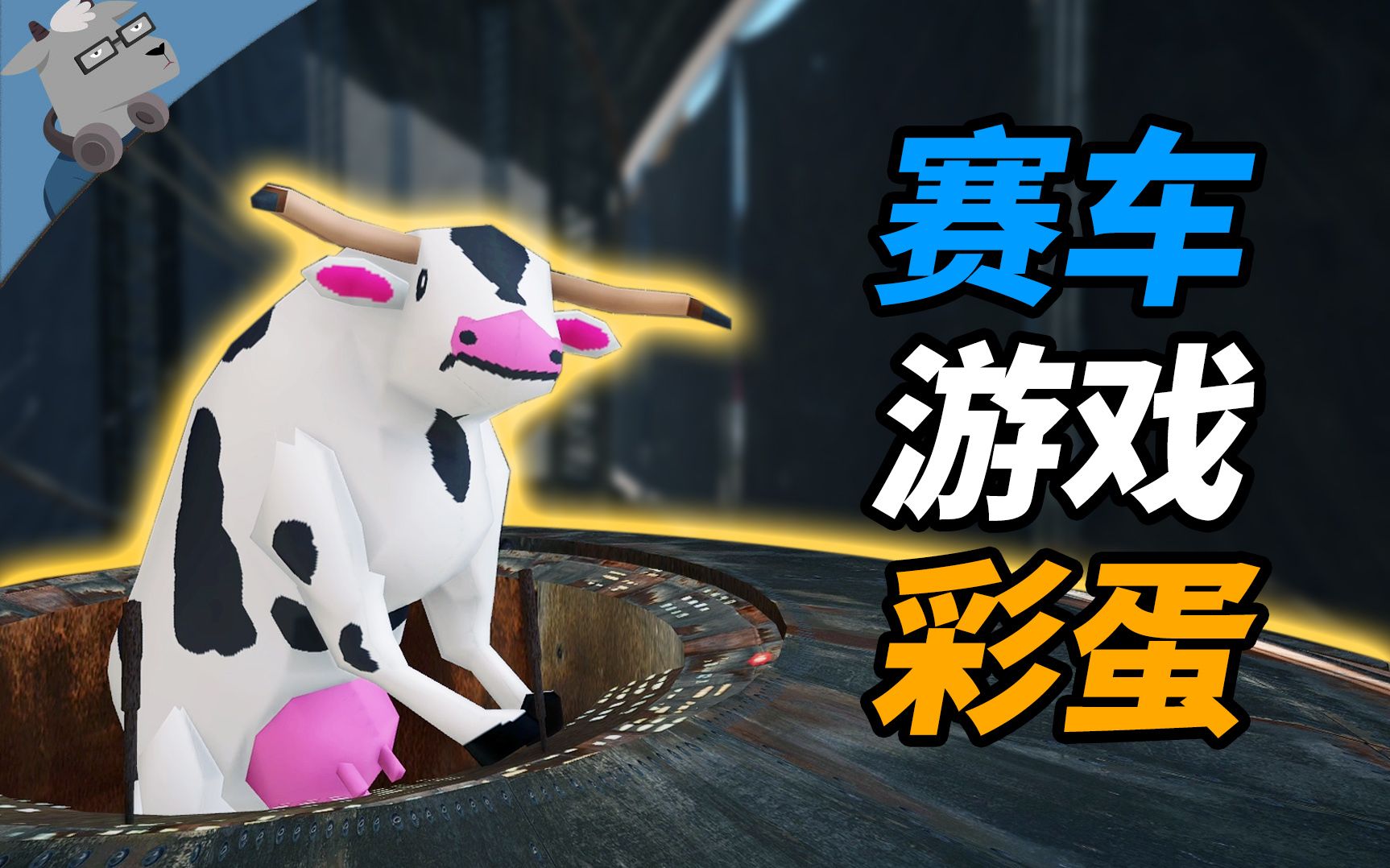 【羊羊君彩蛋】赛车界的梦幻联动?盘点10大最令人惊喜的赛车游戏彩蛋!