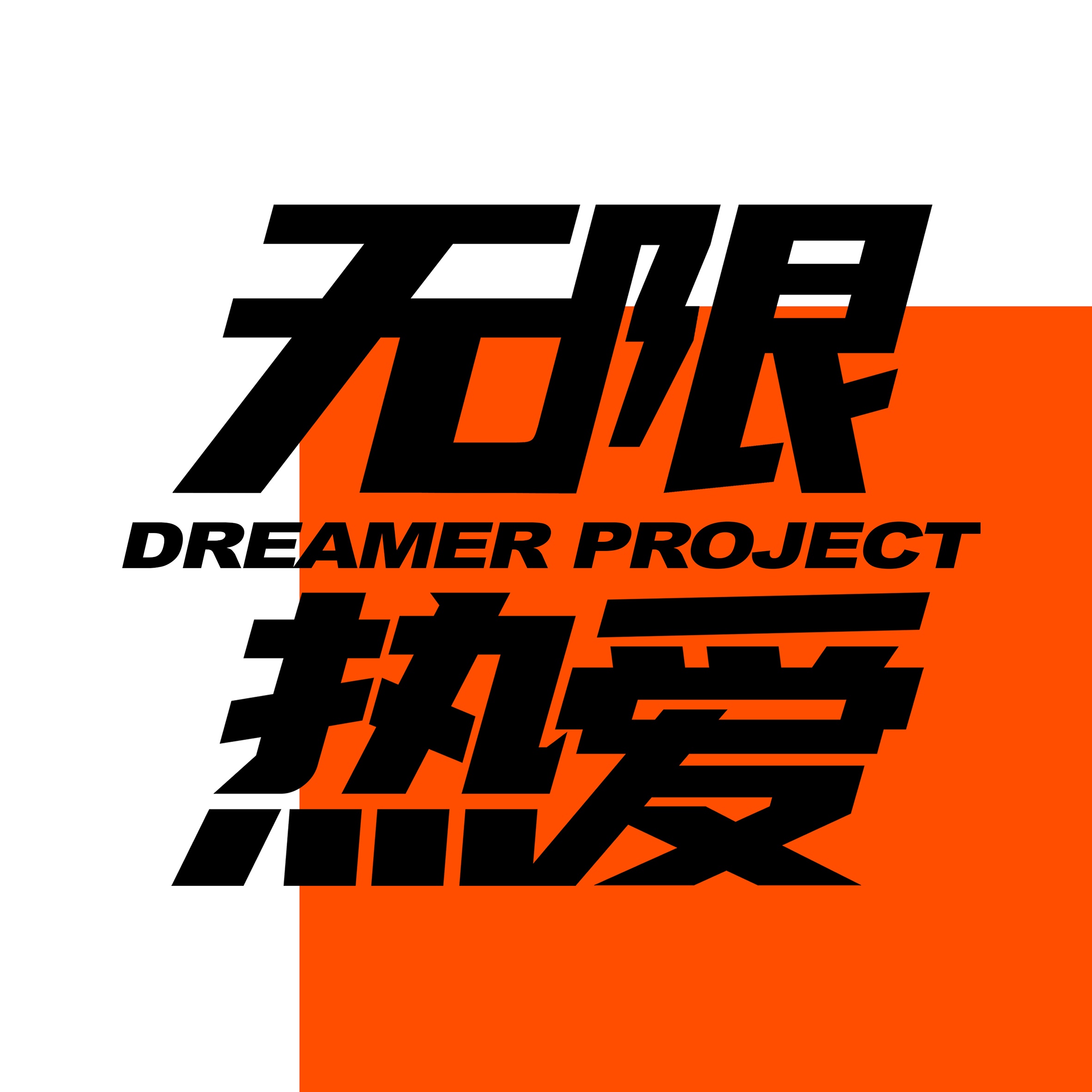 无限热爱 