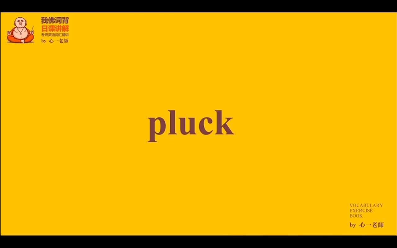 跟着心姐学习考研必背单词-375pluck的用法