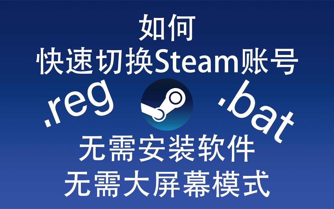 如何快速切换Steam账号,无需安装任何软件,不用进入大屏幕模式,超...