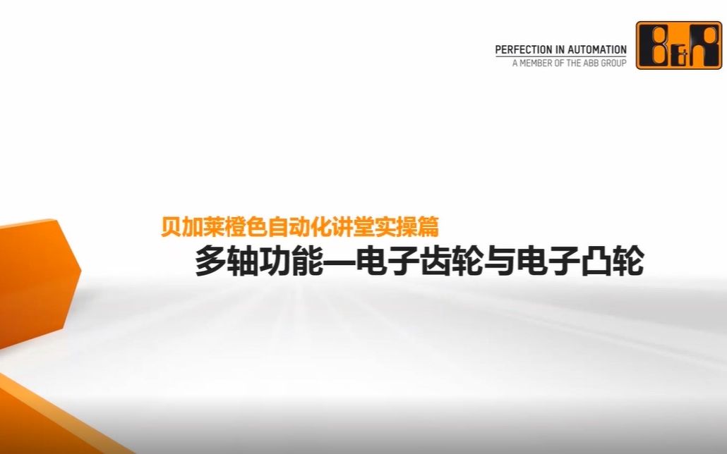 SEM441_01_贝加莱橙色自动化讲堂实操篇_多轴功能之电子齿轮