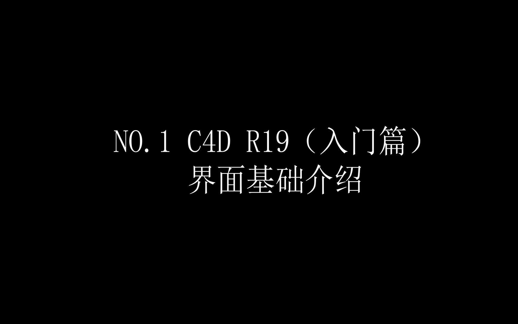 NO.1 C4D R19(入门篇)界面基础介绍