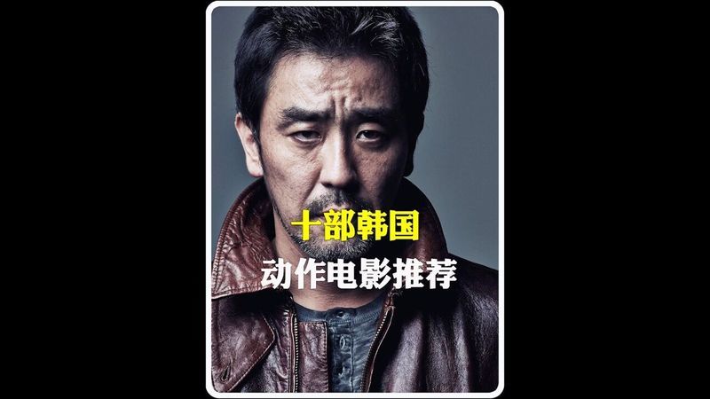 十部韩国动作电影推荐