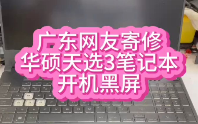 华硕天选3笔记本开机黑屏不显示,本地换屏幕修主板都搞不定。