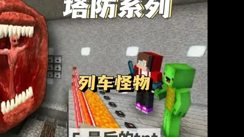 5.我的世界:塔防系列模组。塔防装置全都对付不了列车怪物