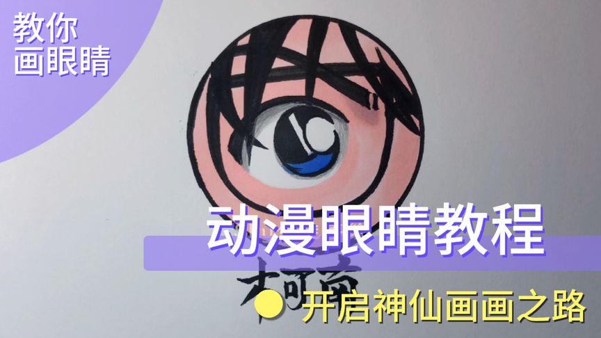 教你画一个简单的动漫人物眼睛。