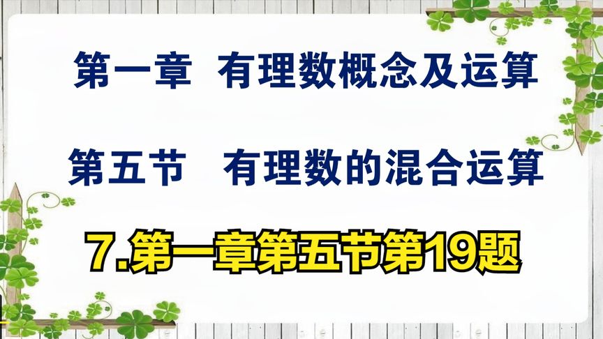 第一章第五节《有理数加减混合运算》7“学浪计划”