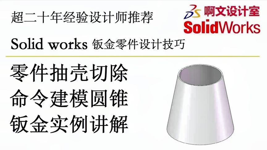 Solidworks 零件抽壳切除命令建模圆锥钣金件实例讲解