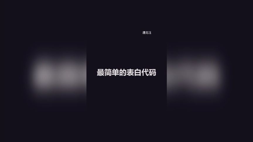 2021,程序员教你的电脑最简单的表白代码,一学就会