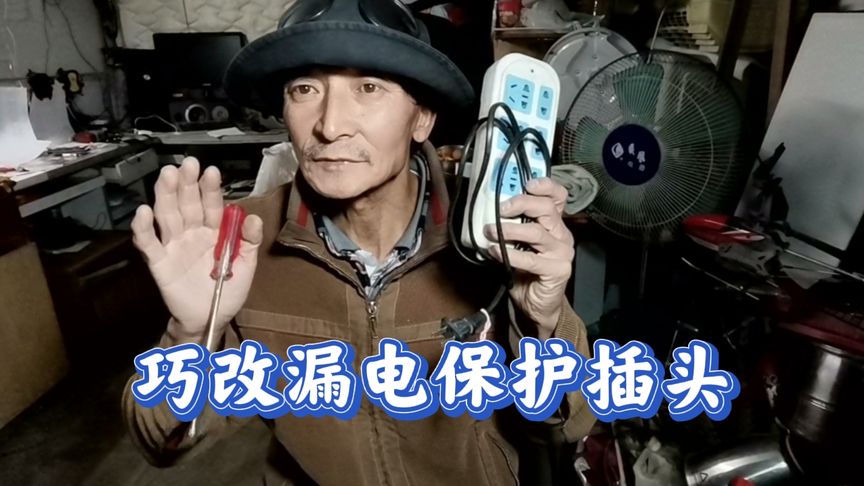 用电热水器漏电保护插头改漏电过流保护插座
