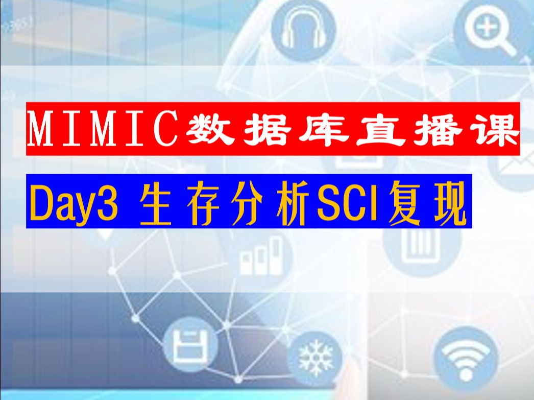 MIMIC课程Day3:SCI复现对标文章