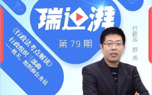 【瑞达湃】第七十九期——行政组织三部曲——机关、组织和公务员