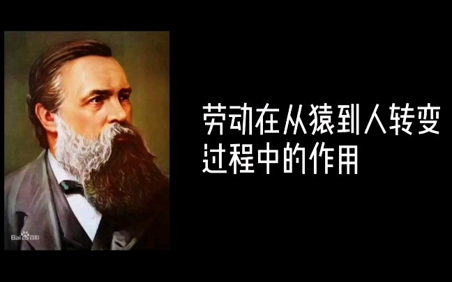 【恩格斯】——《劳动在从猿到人转变过程中的作用》节选