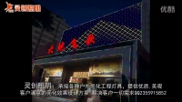 江西萍乡KTV门头LED数码管,点光源亮化灯光效果