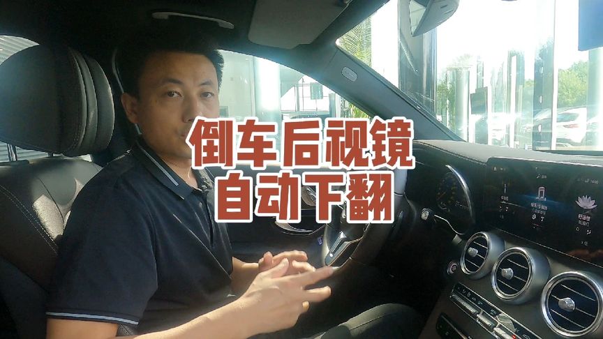 倒车后视镜下翻你会使用吗?如何判断自己的车辆带这个功能呢?