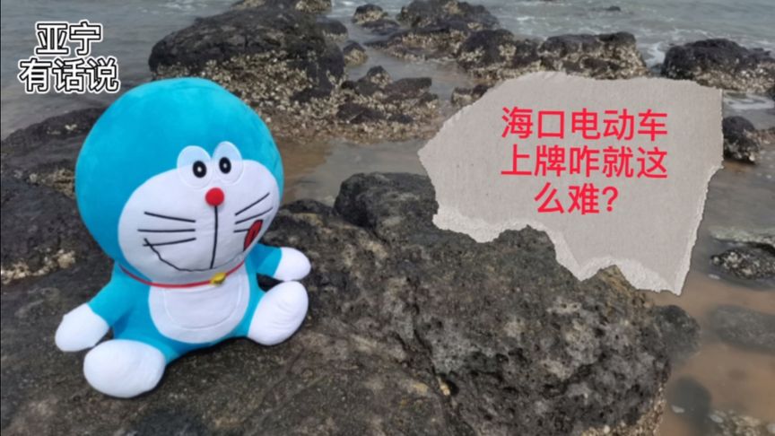 海口电动车上牌难,问题出在了哪里?