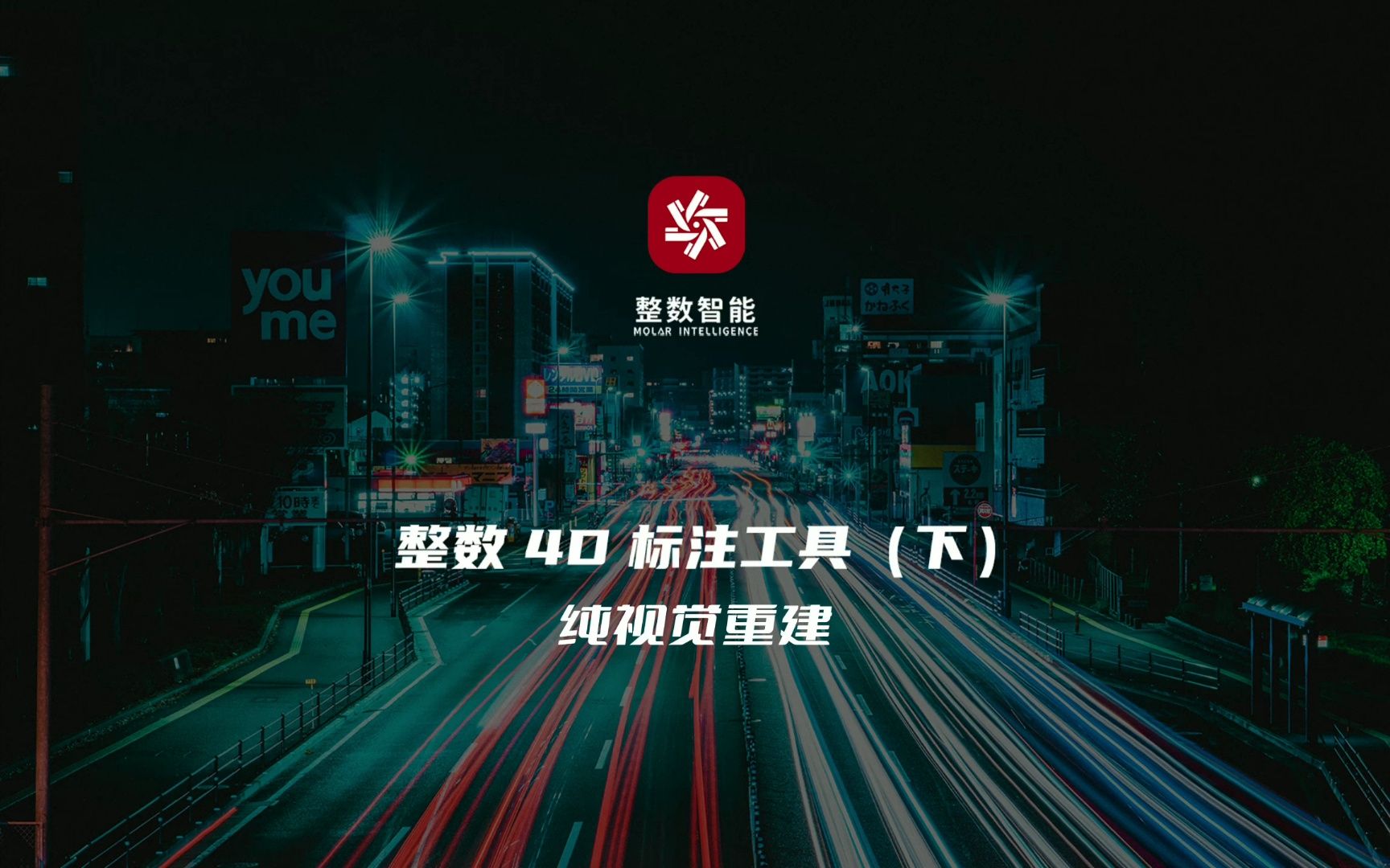 ...4D标注工具重磅来袭,500%+效率提升,整数家带来自动驾驶行业数据...