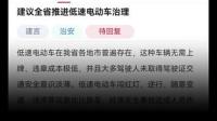 【领导留言板】网友建议:河南推动低速电动车规范化管理 #领导留言...