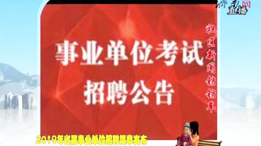 技术岗位、管理岗位都要人,2019省属事业单位招聘简章发布