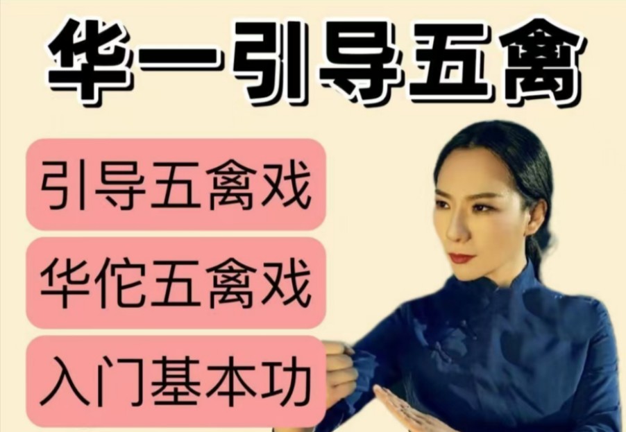 华一五禽戏是通过模仿五种动物的动作,来达到锻炼身体的目的。在...