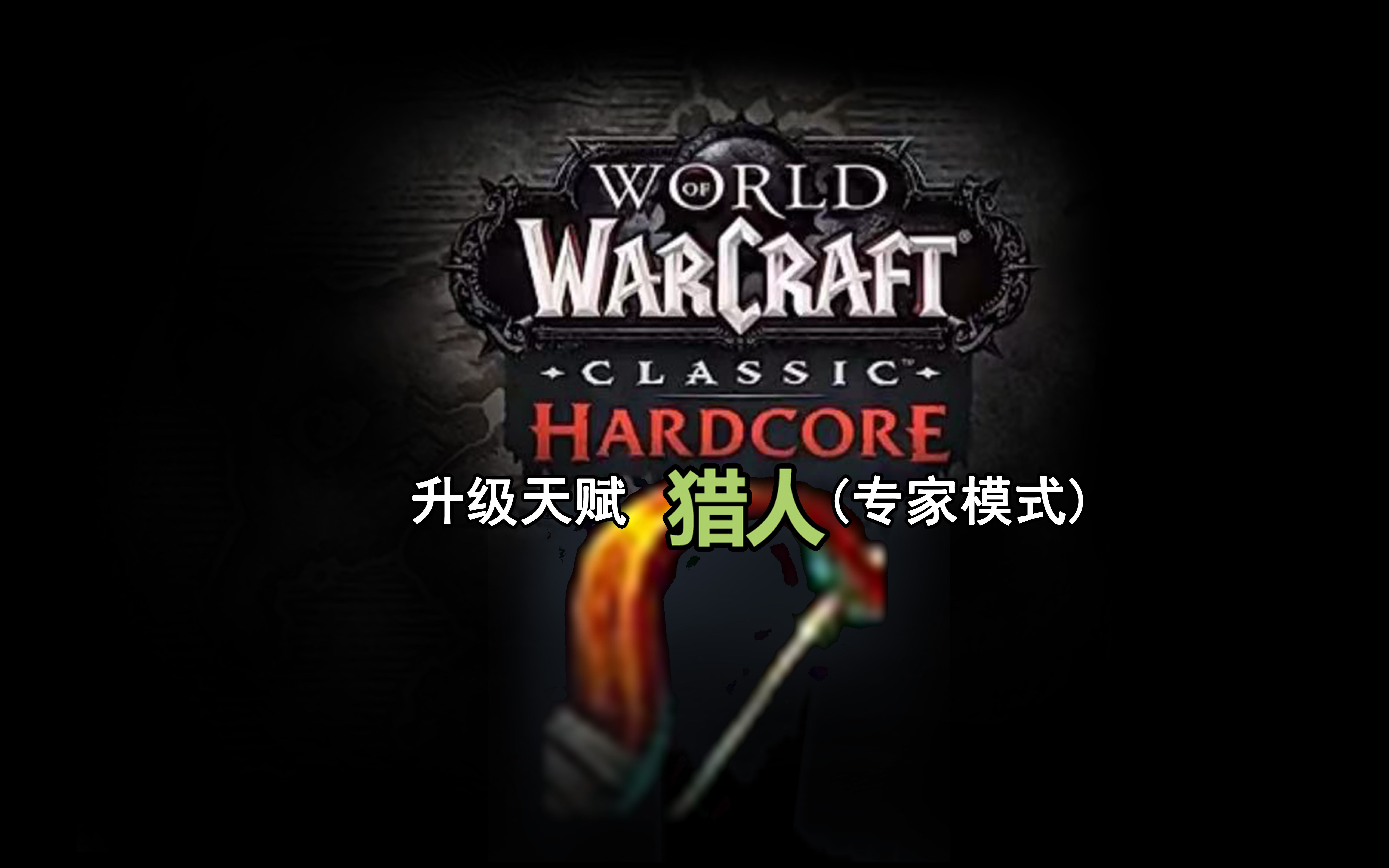 猎人升级天赋(专家模式)魔兽世界第二赛季一命通关_魔兽世界