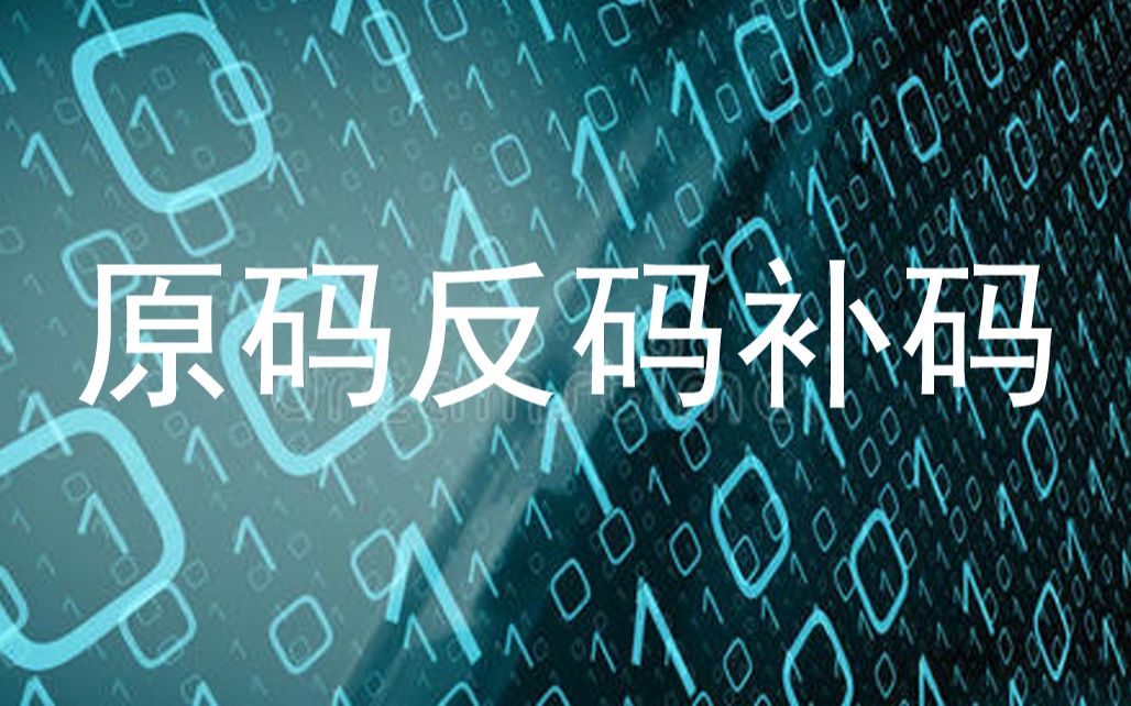 15分钟理解原码反码补码的概念