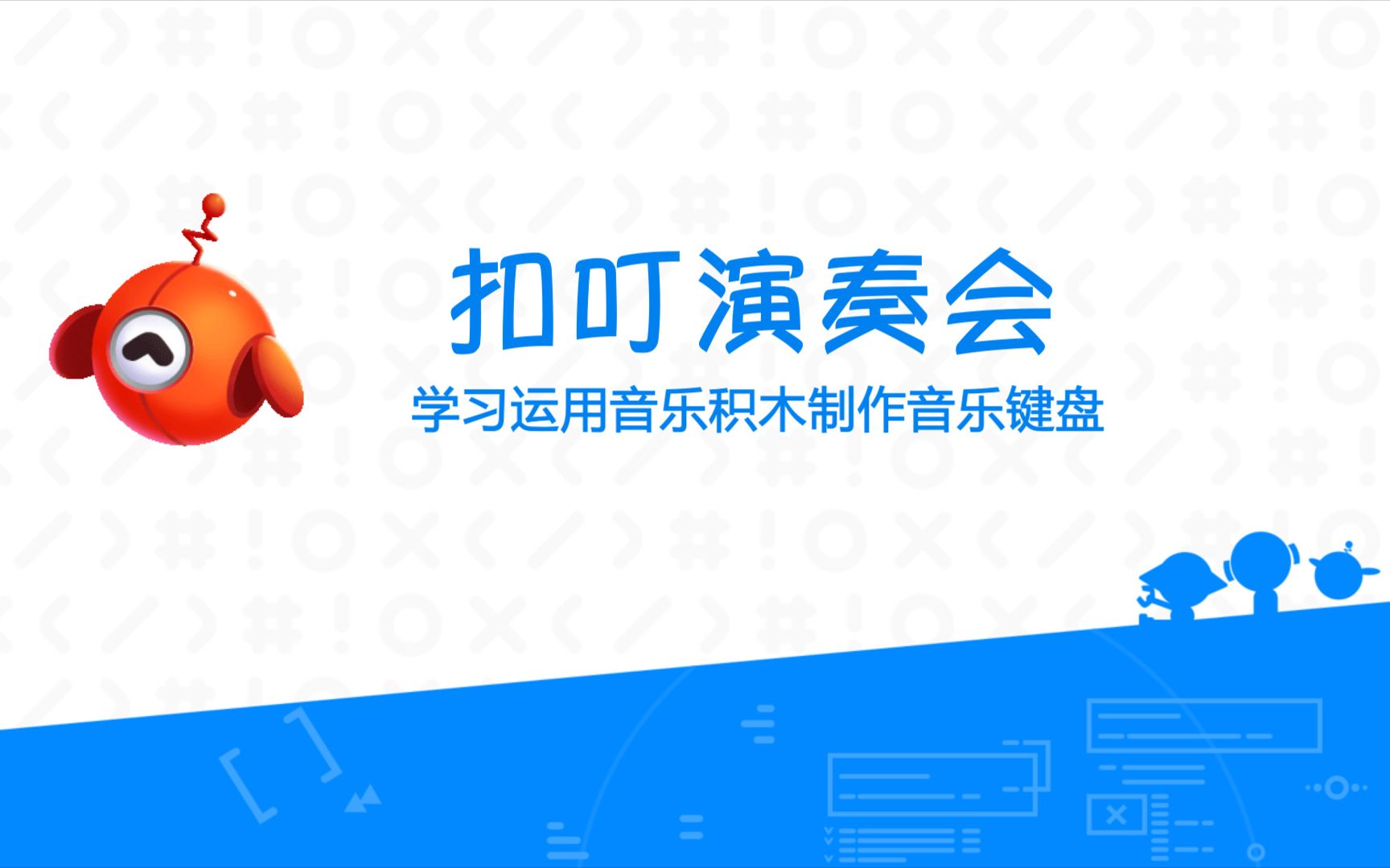 扣叮演奏会:学习运用音乐积木制作音乐键盘