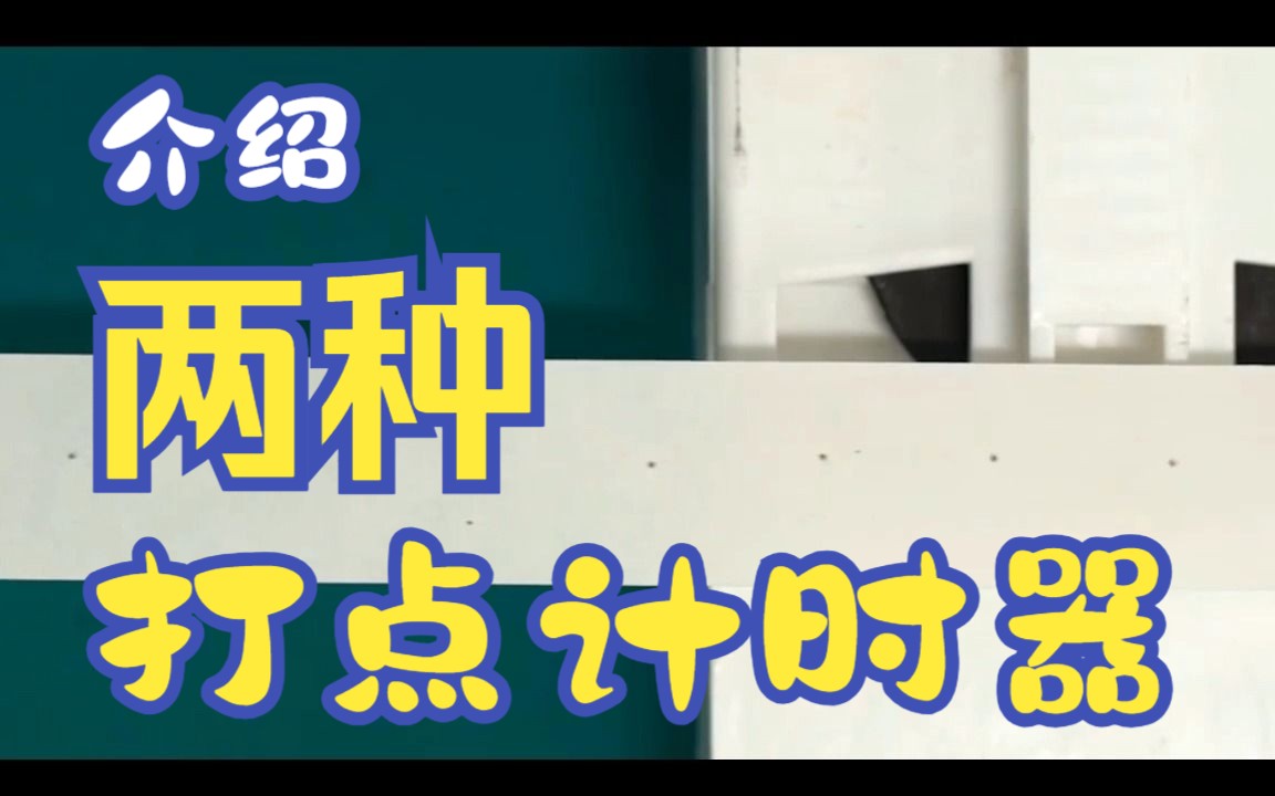 1.4《测量平均速度》 课外作业 介绍两种打点计时器