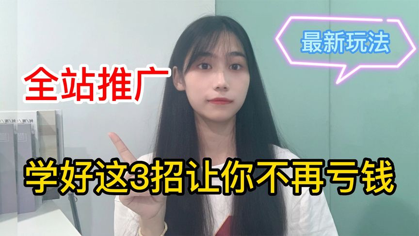 拼多多全站推广效果不好,学会这3个解决办法,让你少花冤枉钱