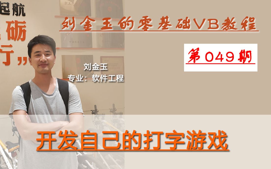 零基础VB教程049期:开发自己的打字游戏