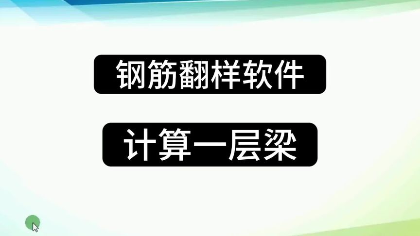 快速计算一层梁钢筋 #钢筋翻样 #钢筋工 #预算