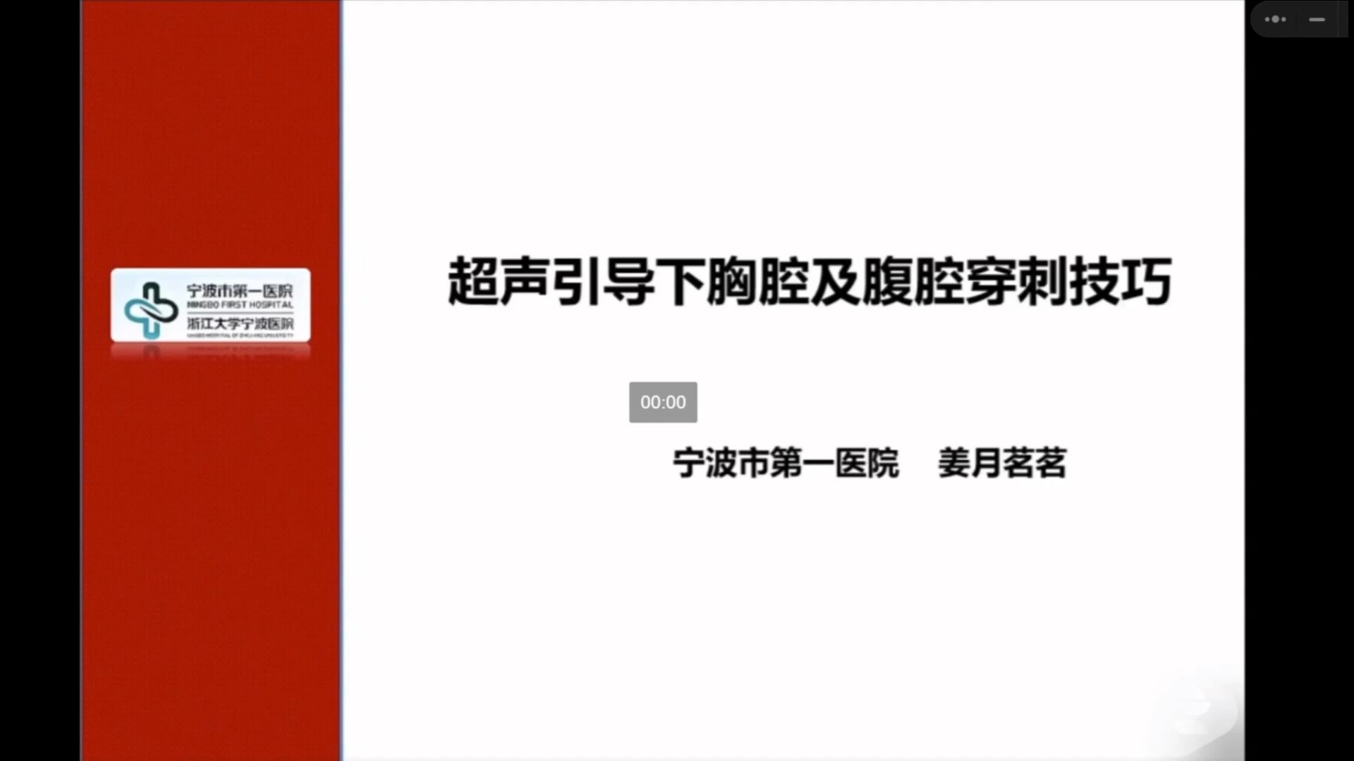 超声引导下胸腔及腹腔穿刺技巧