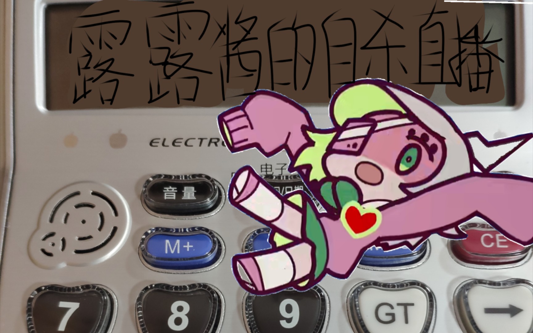 【计算器】露露酱的自杀直播