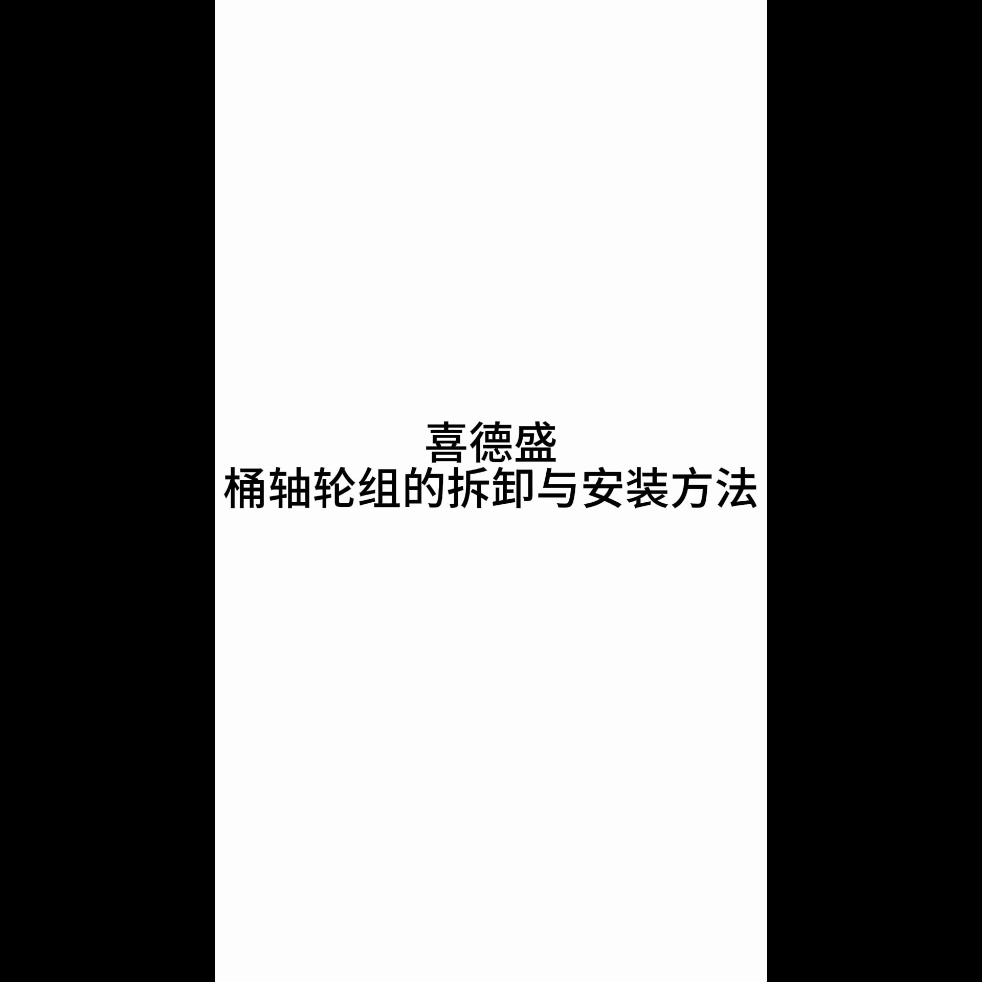 喜德盛桶轴拆卸与安装方法