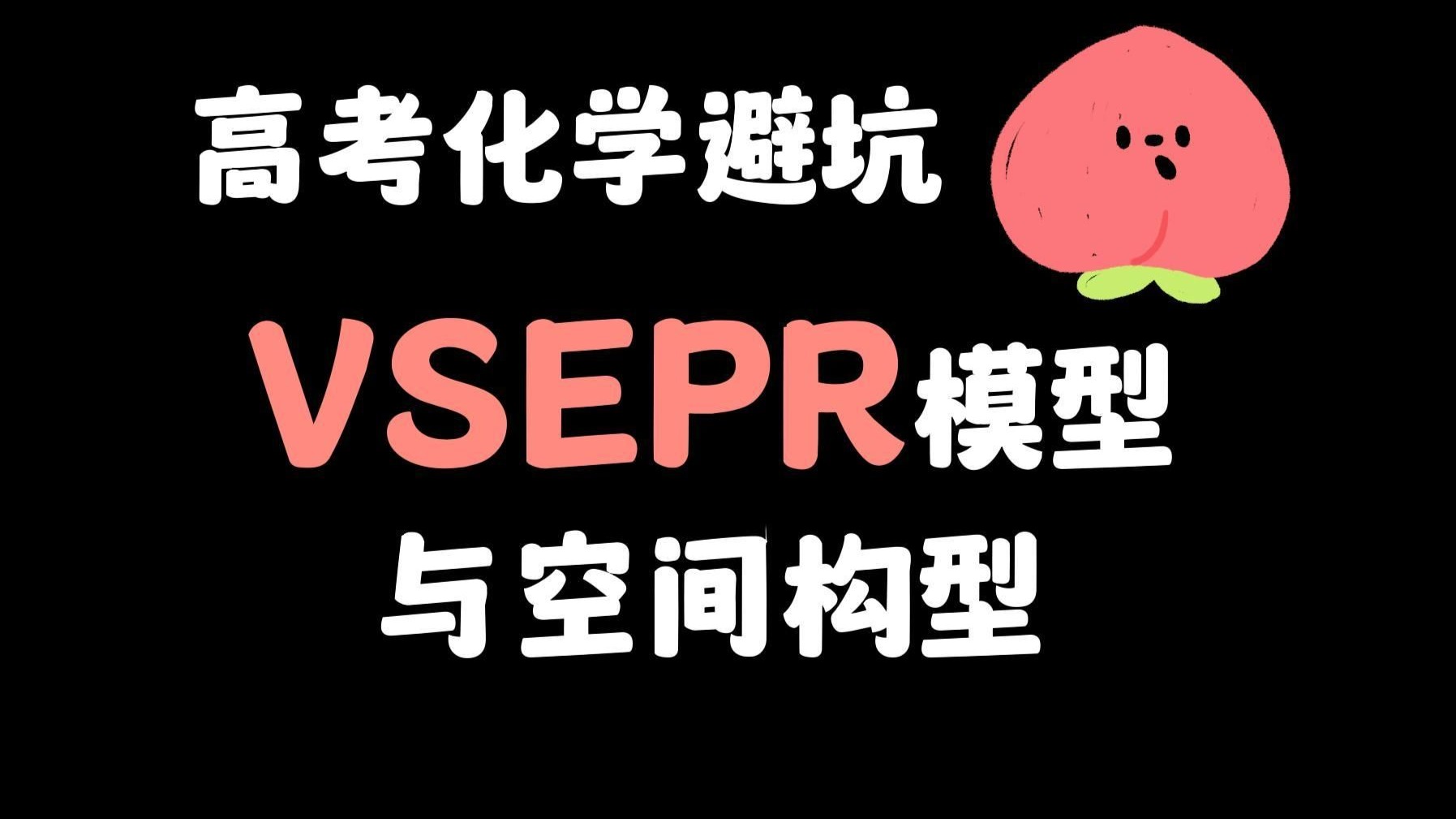 【第6期】VSEPR模型和空间构型高考必考