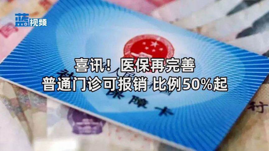 喜讯!医保再完善 普通门诊可报销 报销比例50%起