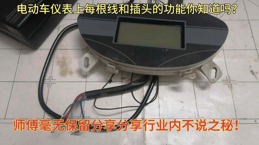你知道电动车仪表上每根线的功能吗?毫无保留分享行业内不说之秘