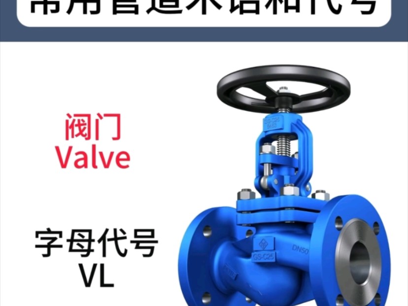常用阀门管件常用专业术语和代号-耀圣