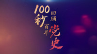 100秒回顾百年党史⑤