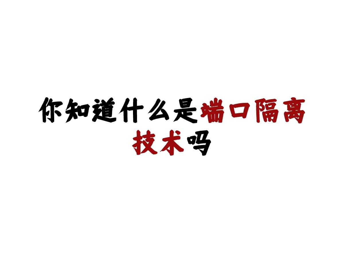 你知道什么是端口隔离技术吗