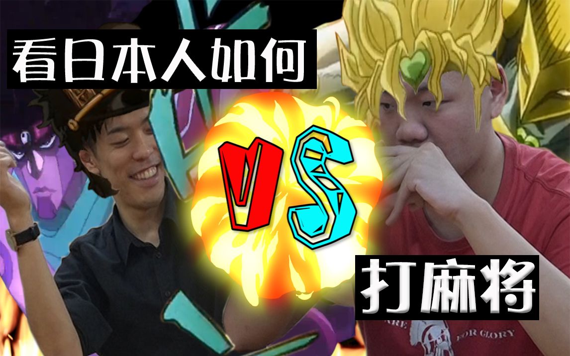 【日本麻将】什么?日本麻将居然是这么打的?涨姿势了