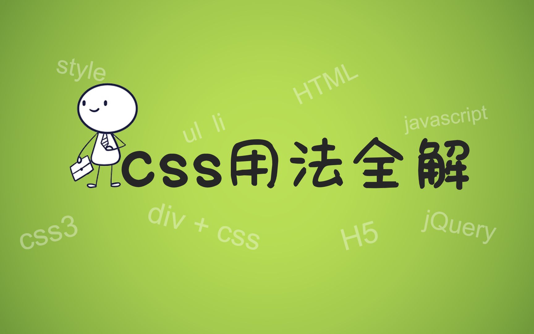 【前端经典】css样式用法全解,css教程,css选择器,css教程,前端开发。