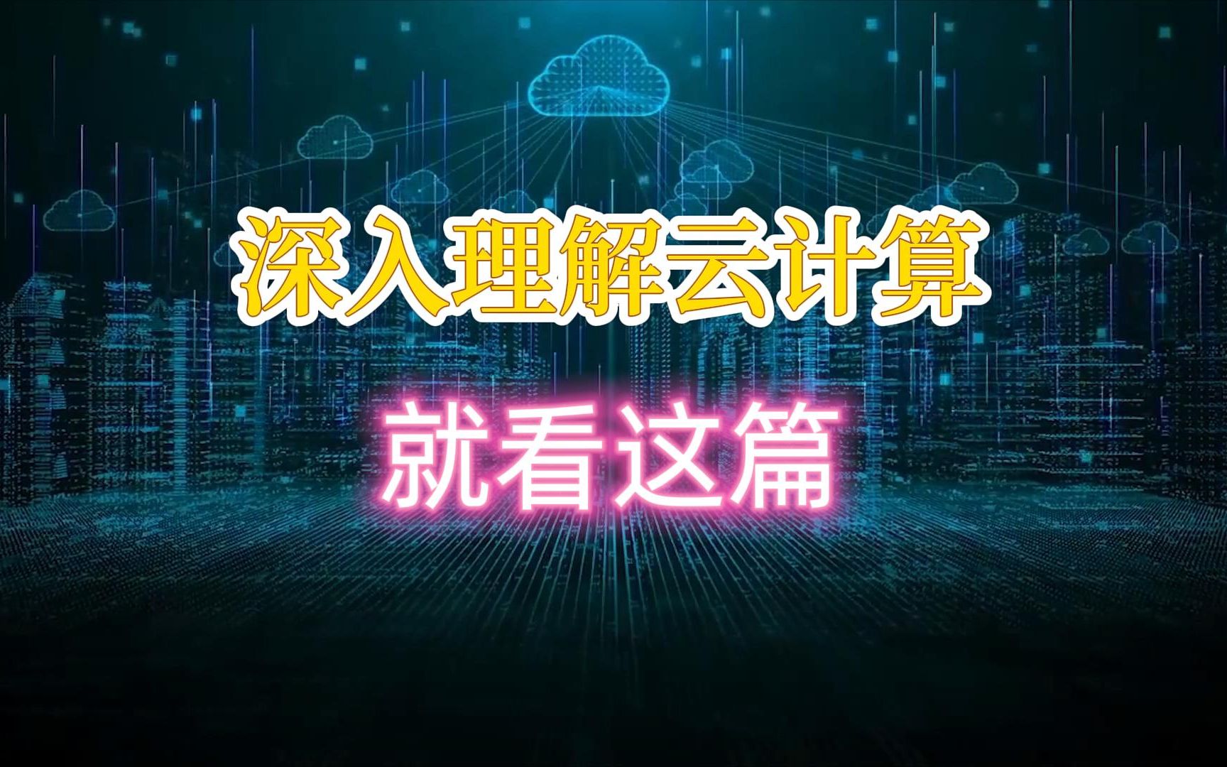 深入理解云计算,就看这篇