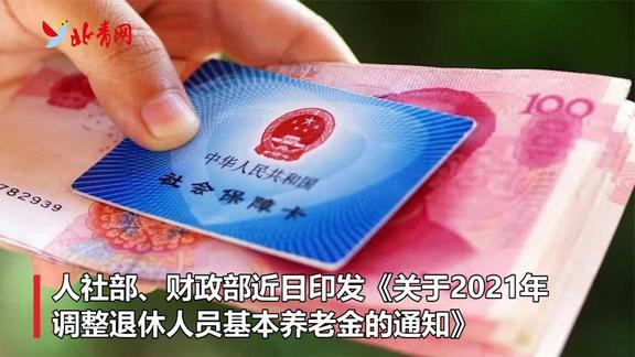 定了!退休人员基本养老金涨4.5%