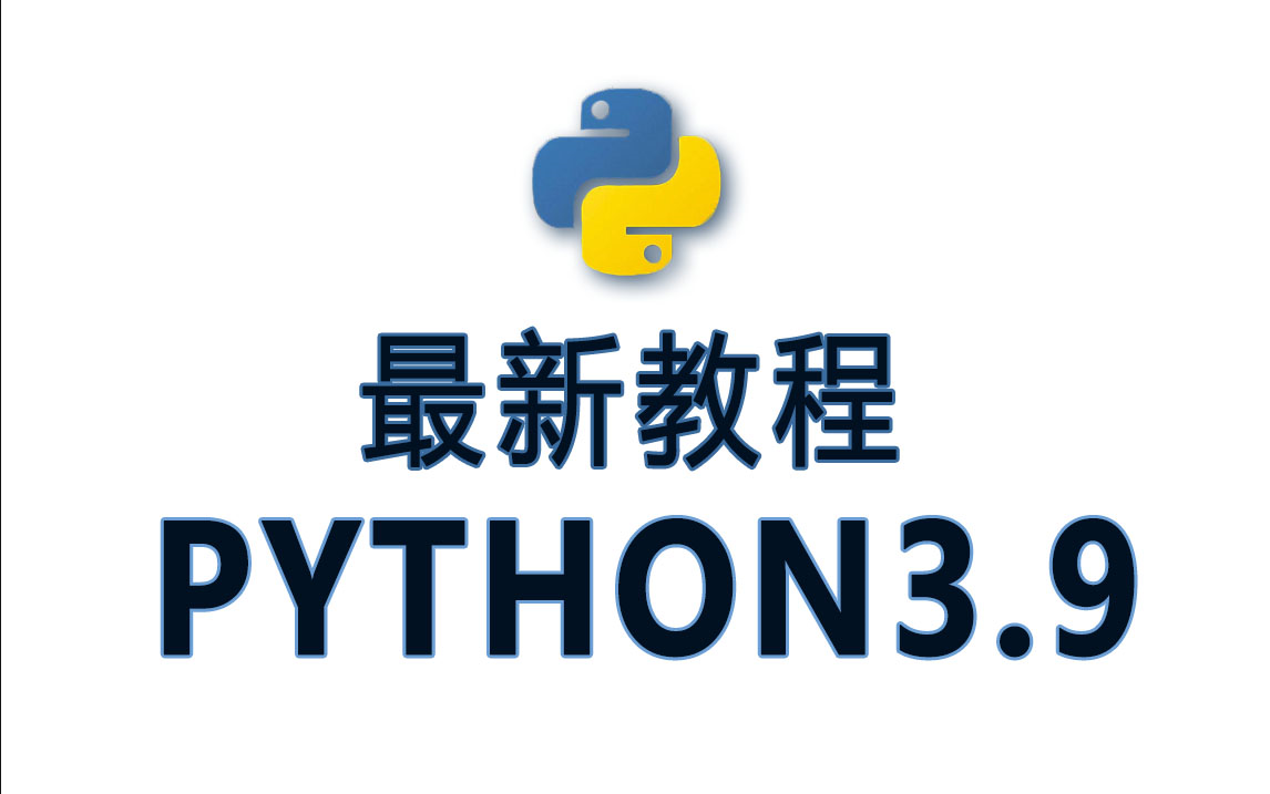 【2023年最新】Python 全新教程 8天魔鬼训练营从入门到精通+作业讲解