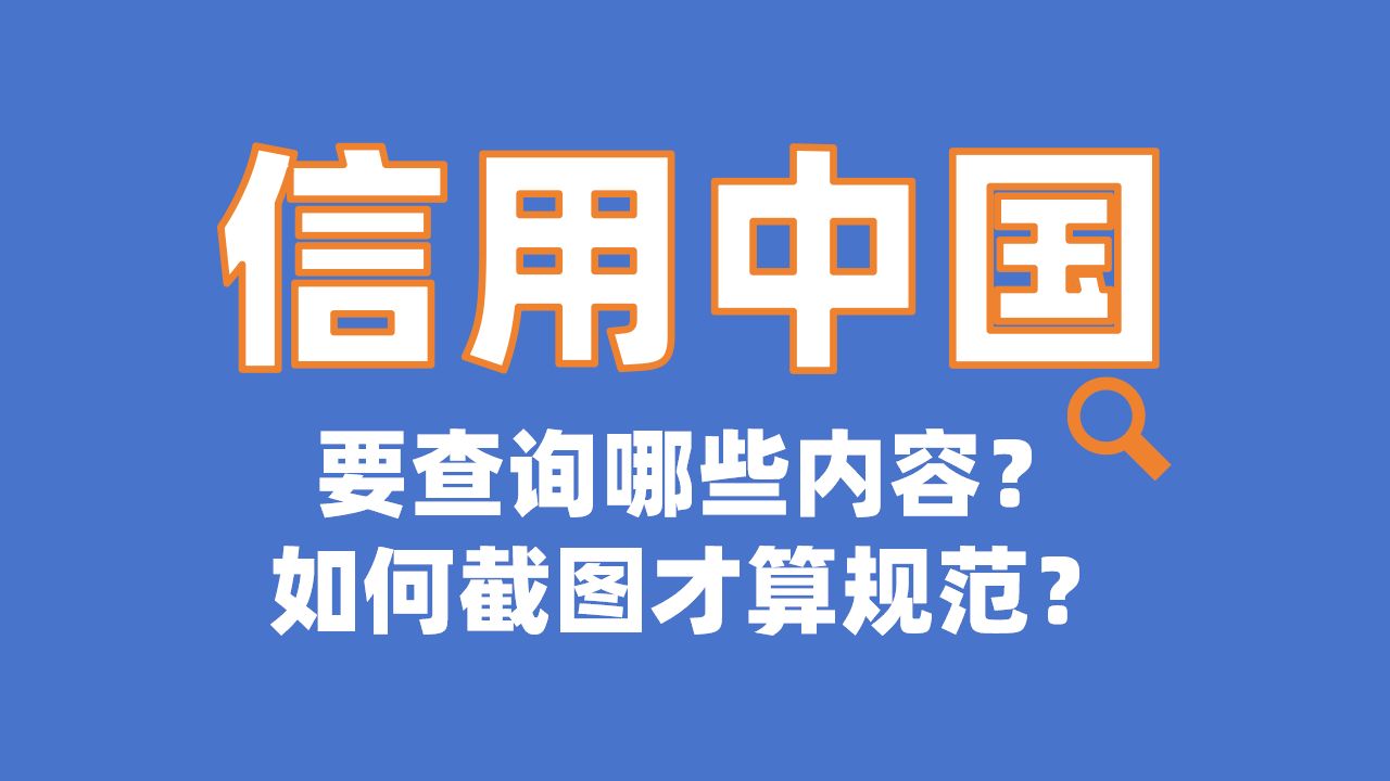 信用中国要查询哪些内容?如何截图才算规范?零基础标书制作教程系列!