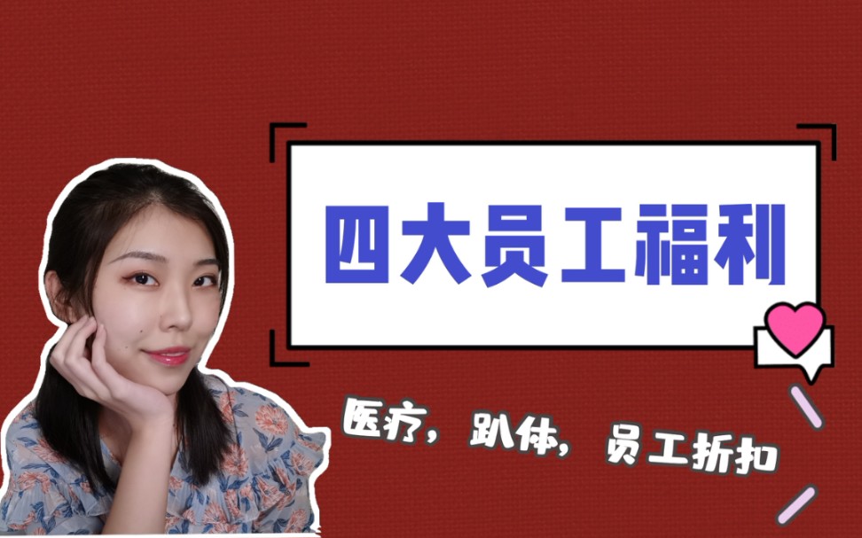 【新加坡·四大】普华永道PwC有啥员工福利?四大会计师事务所员工...
